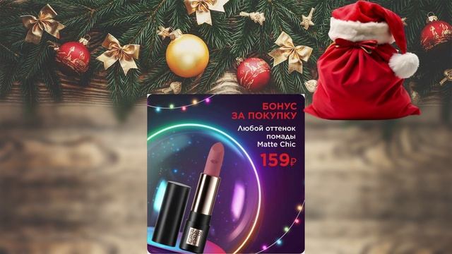 Активируй режим Деда Мороза