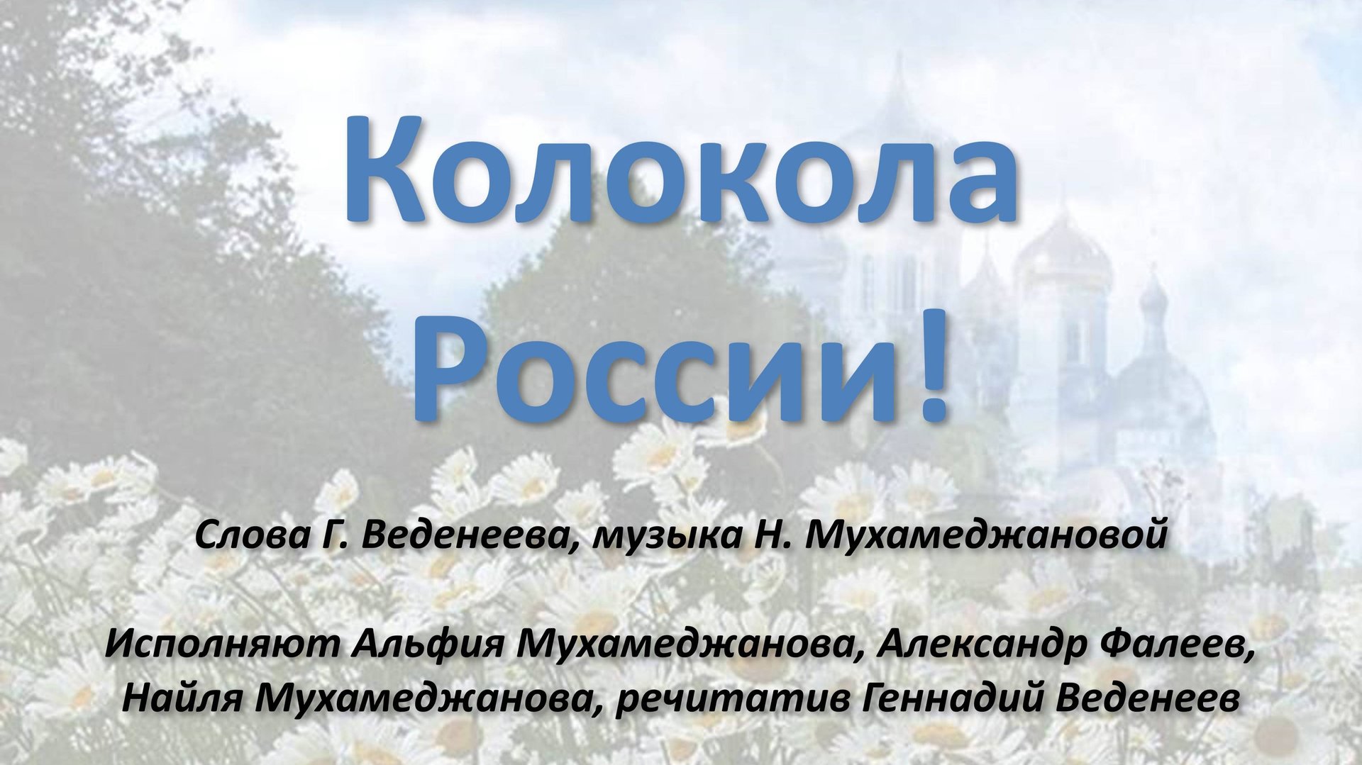 "Колокола России" (сл. Г. Веденеев, муз. Н. Мухамеджанова)