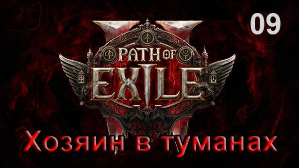 Path of Exile 2 - МОНК - Hardcore - Хозяин в туманах - Вторым персонажем