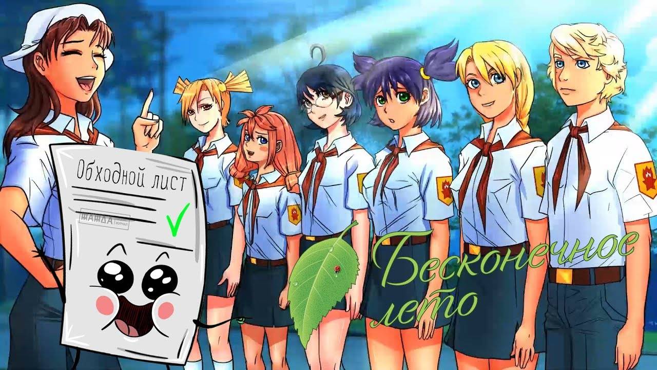 ОБХОДНОЙ ЛИСТ ► Everlasting Summer #2