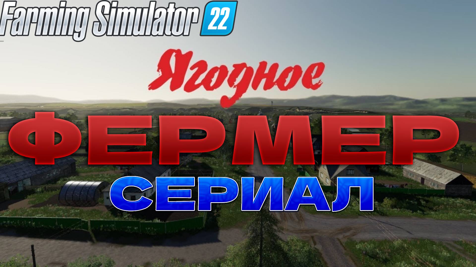 Сериал по Farming Simulator 22 Фермер.
