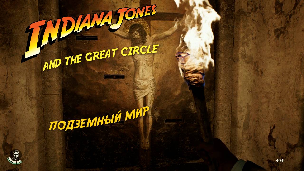 Indiana Jones: The Great Circle. Подземный мир #4