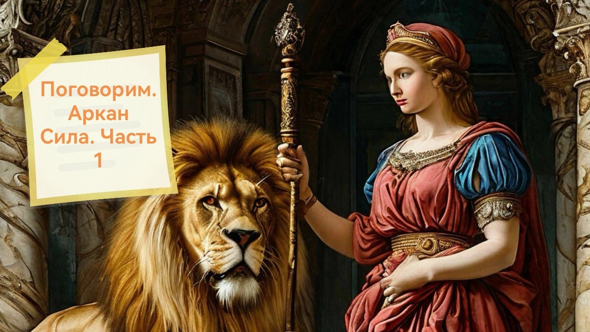 Поговорим. Аркан Сила
