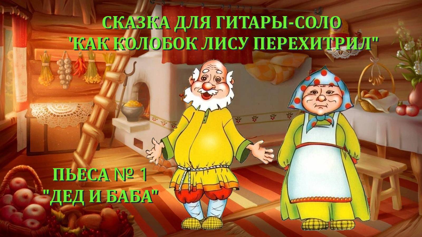 1 ДЕД И БАБА