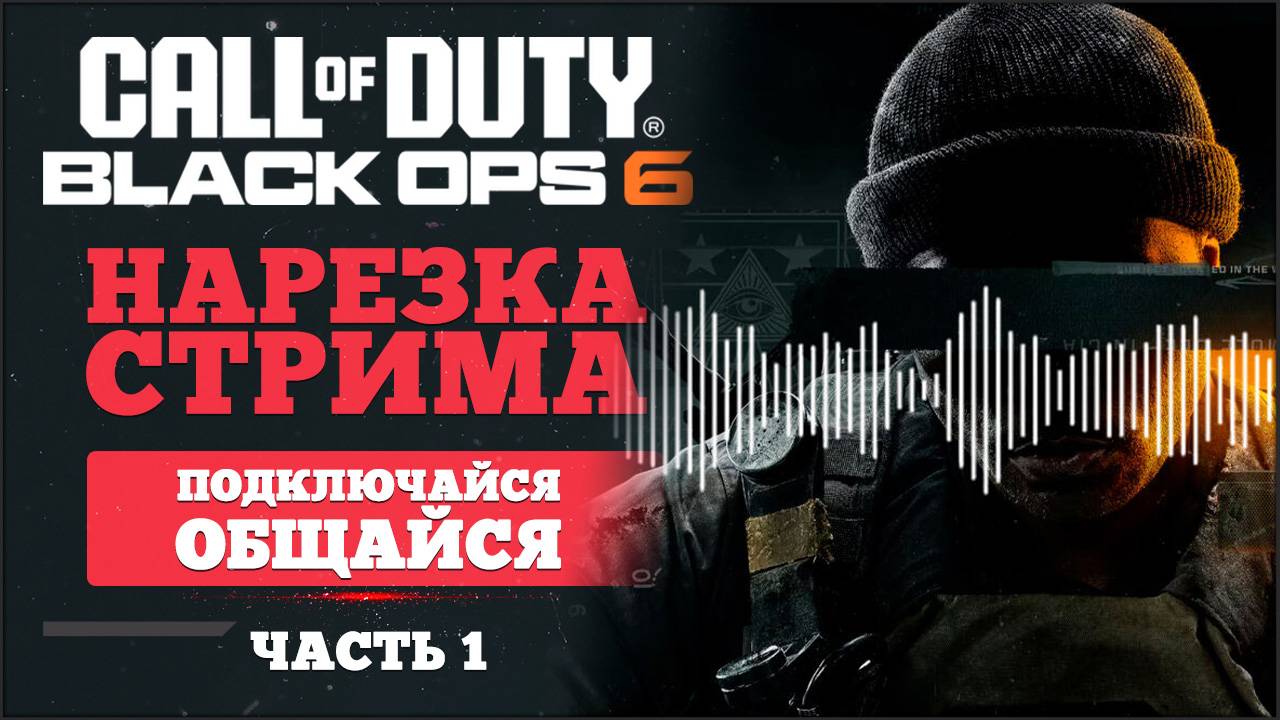 БОДРЫЙ ШУТАН - ПРОХОЖДЕНИЕ Call of Duty Black Ops 6 #1