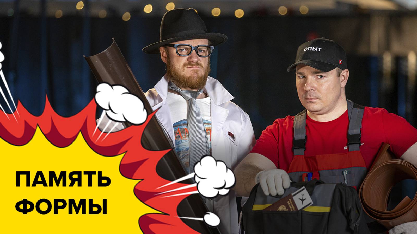 Испытание водосточного желоба! Ненаучное шоу PRO & BRO. Эпизод I «Память формы»