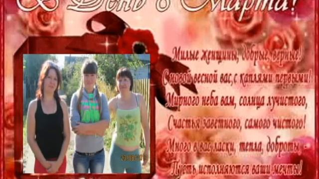 ПОЗДРАВЛЯЮ ВСЕХ ЖЕНЩИН С МЕЖДУНАРОДНЫМ ЖЕНСКИМ ДНЁМ  8 МАРТА !