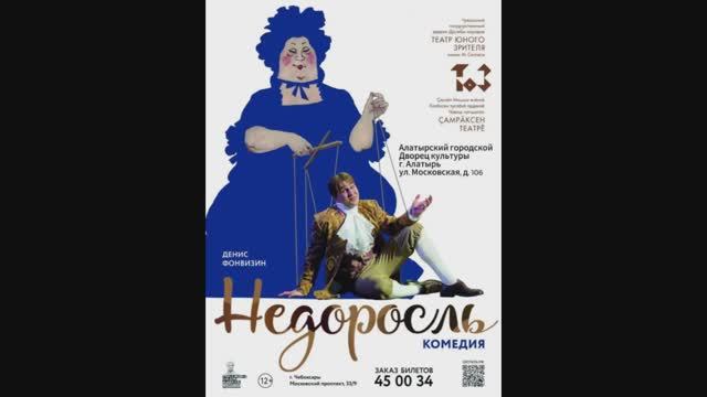 Чувашский театр юного зрителя спектакль "недоросль" (фрагменты). Алатырь 2024