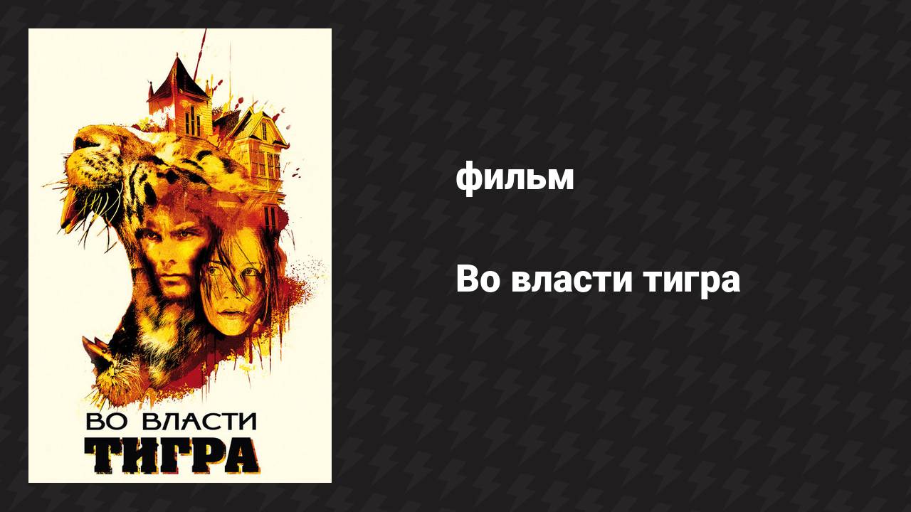 Во власти тигра (фильм, 2010)