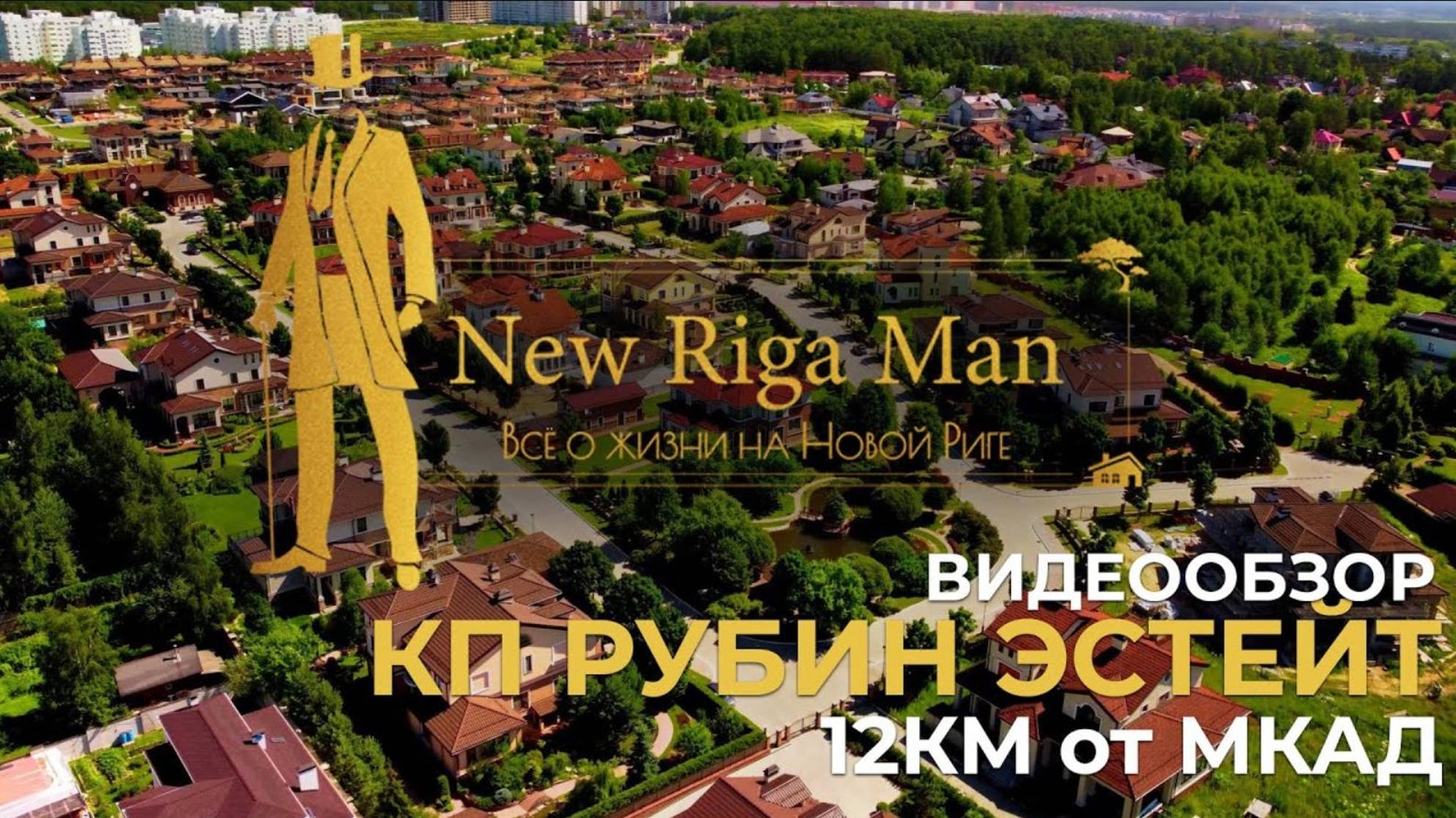 Видеообзор: Коттеджный Поселок Рубин Эстейт на НОВОЙ РИГЕ