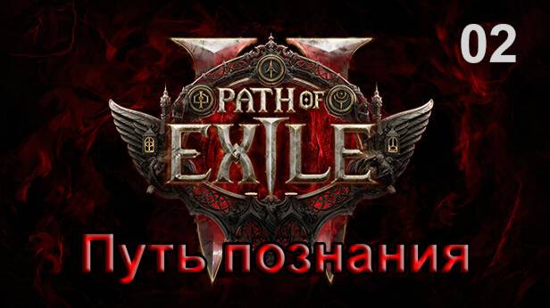 Path of Exile 2 - ХАРД МОНК - Дрейвен, претор Вечных