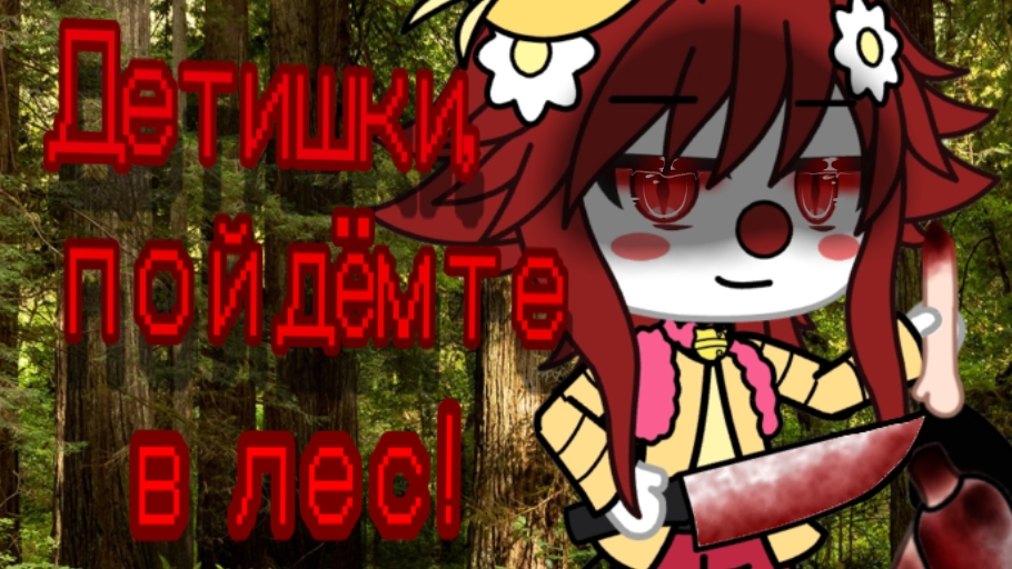 Страшилка•Детишки пойдëмте в лес!•Gacha Life•