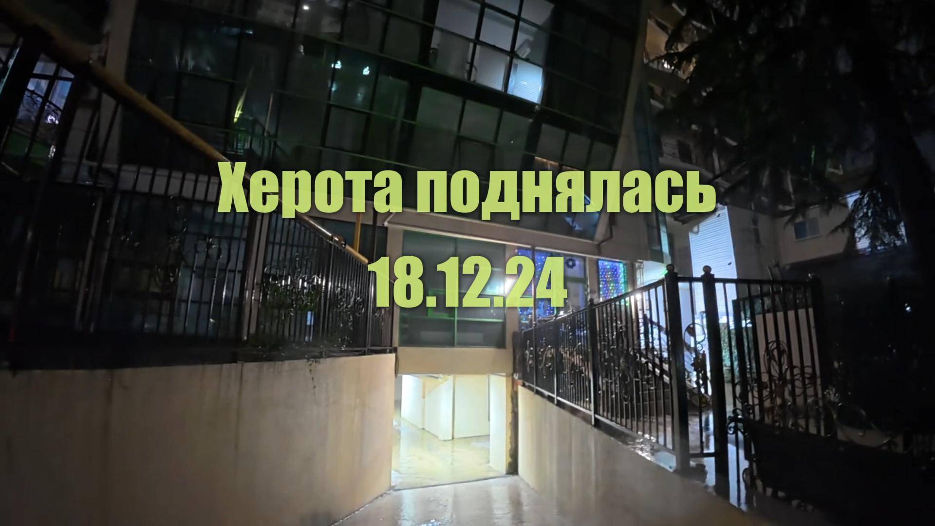 р. Херота поднялась. Домашнее видео. Адлер 18.12.24