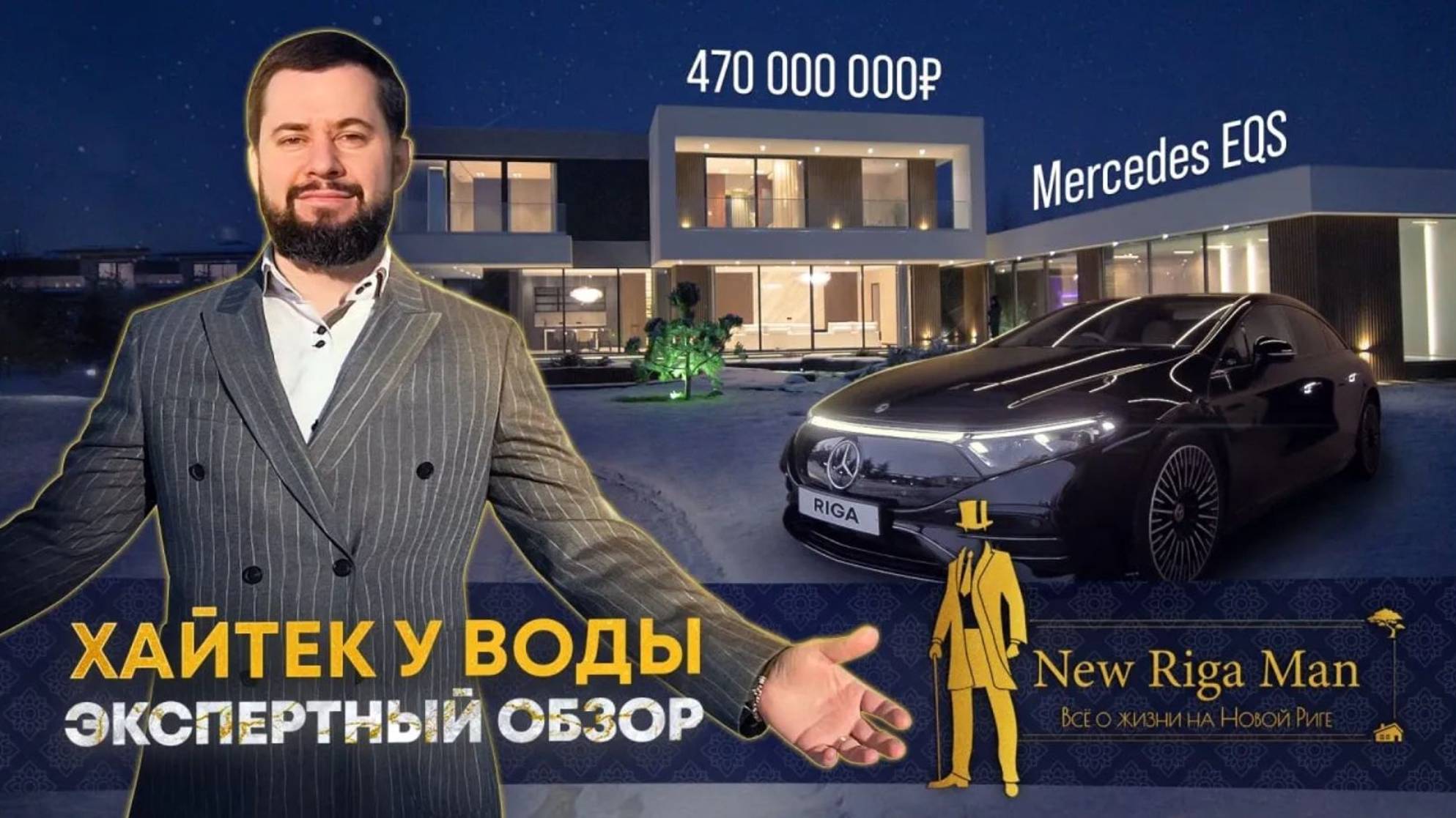 ПРОДАН! ХАЙТЕК У ВОДЫ В AGALAROV ESTATE НА НОВОЙ РИГЕ  & MERCEDES EQS