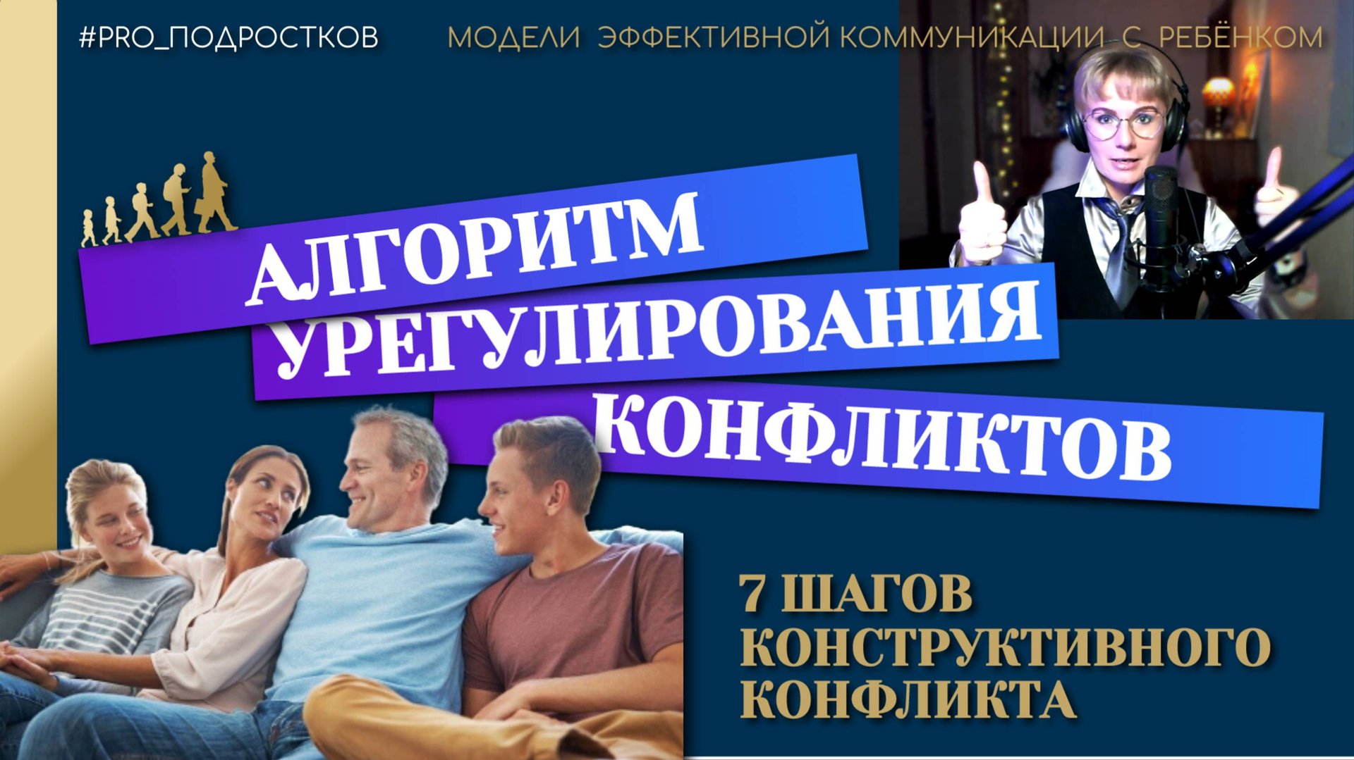 7 СЕКРЕТОВ РЕШЕНИЯ КОНФЛИКТОВ С ДЕТЬМИ | ПРИНЦИПЫ ЭФФЕКТИВНОЙ КОММУНИКАЦИИ | Ч.8 | СВЕТЛАНА ЛЕВИНСКА