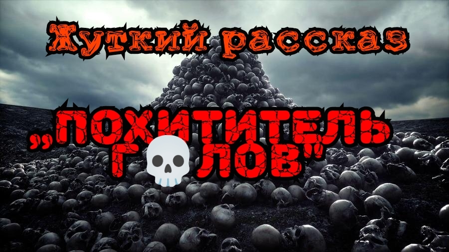Жуткий рассказ - Похититель голов 💀💀💀