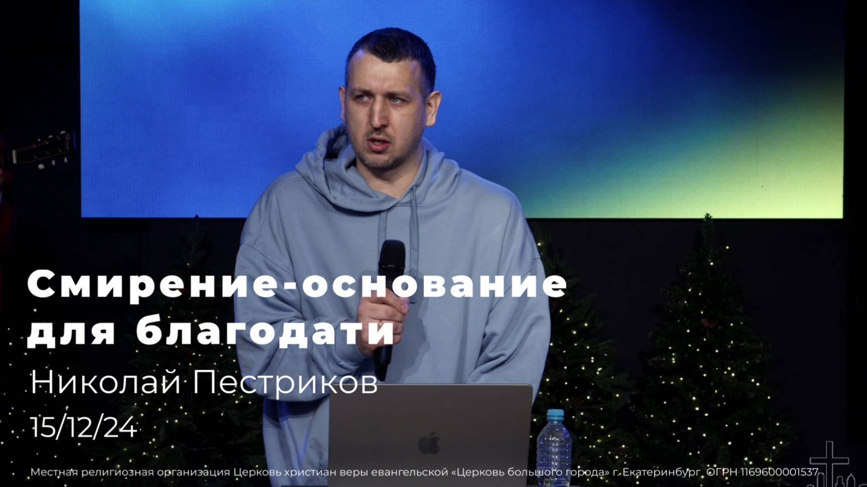 15.12.24 «Смирение- основание для благодати»- проповедь  Николая Пестрикова