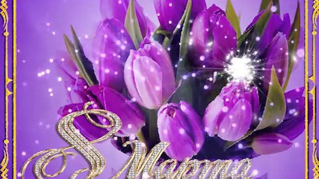 Поздравляю Всех Женщин с 8 Марта!!!