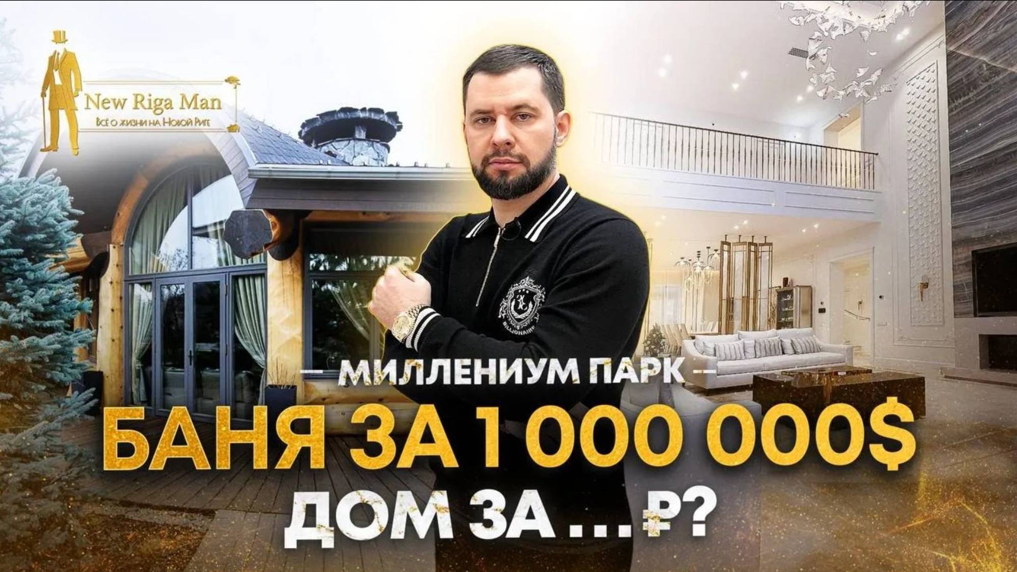 БАНЯ ЗА 1 000 000 $ И РОСКОШНЫЙ ДОМ НА НОВОЙ РИГЕ