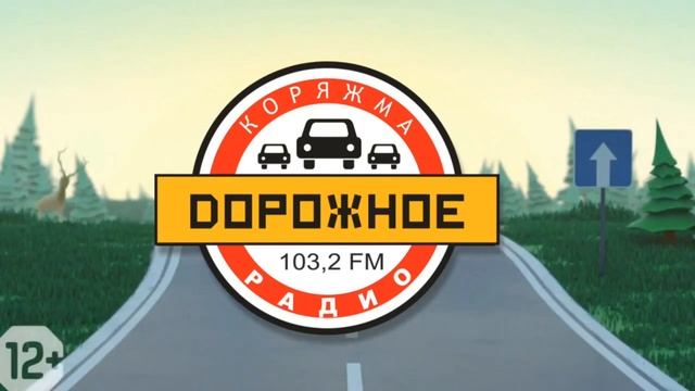 Послерекламная заставка (Дорожное Радио [Коряжма], 2016)