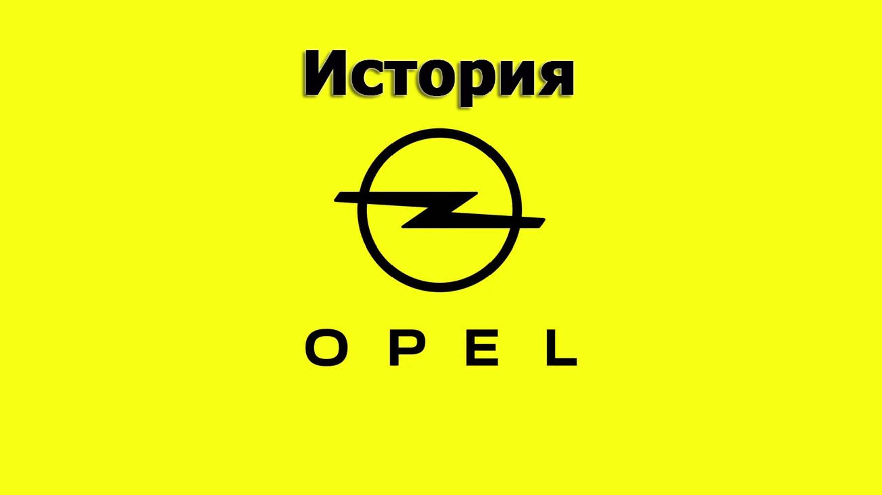 История автоконцерна Opel