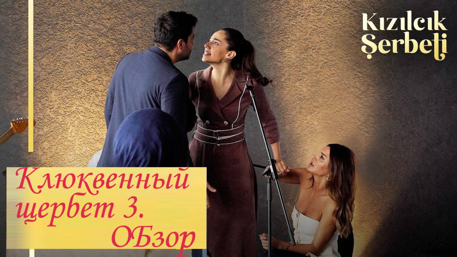 Клюквенный щербет. 11-13 серия. Обзор