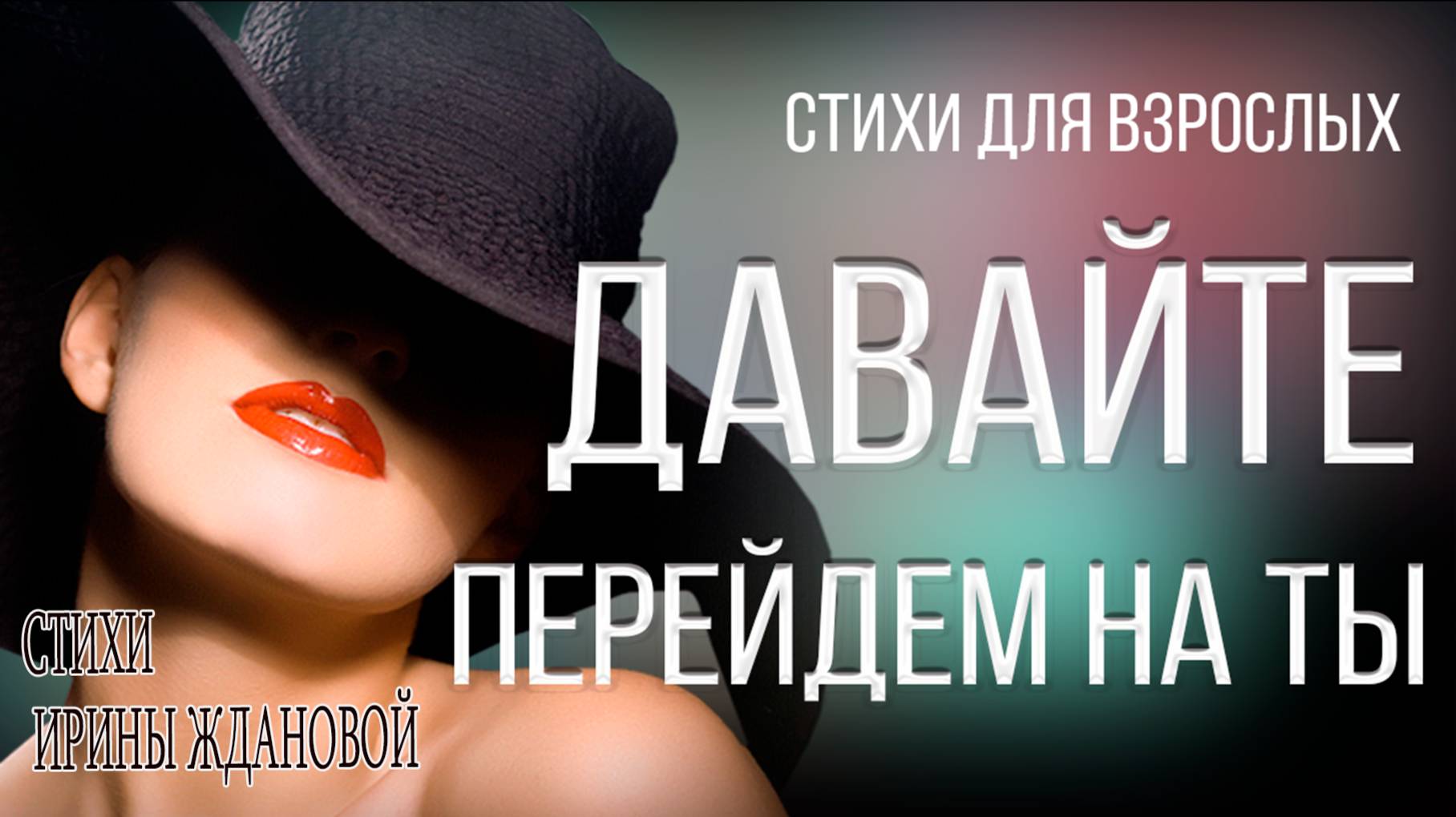 Давайте перейдем на ты ЮМОРИСТИЧЕСКИЕ СТИХИ ДЛЯ ВЗРОСЛЫХ СМЕШНЫЕ ВЕСЕЛЫЕ СТИХИ