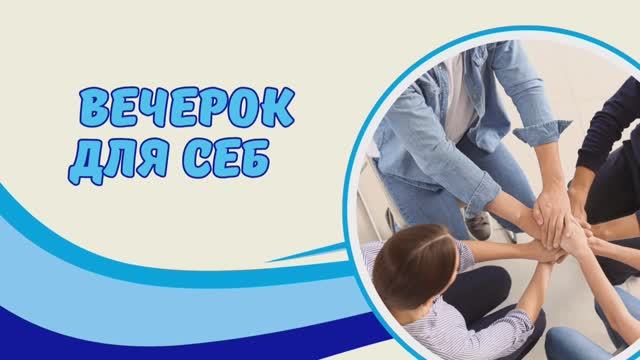 0:00 / 4:47

ВЕЧЕРОК ДЛЯ СЕБЯ. Групповой тренинг для родителей с клиническим психологом. Москва