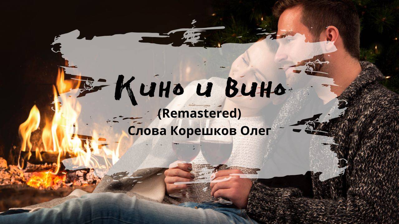 Кино и Вино (Remastered) (слова Корешков Олег)