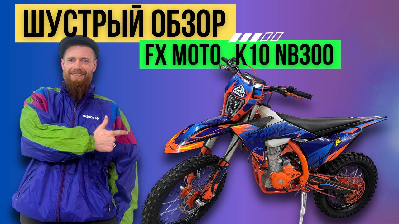 Шустрый обзор FX Moto K10 NB 300