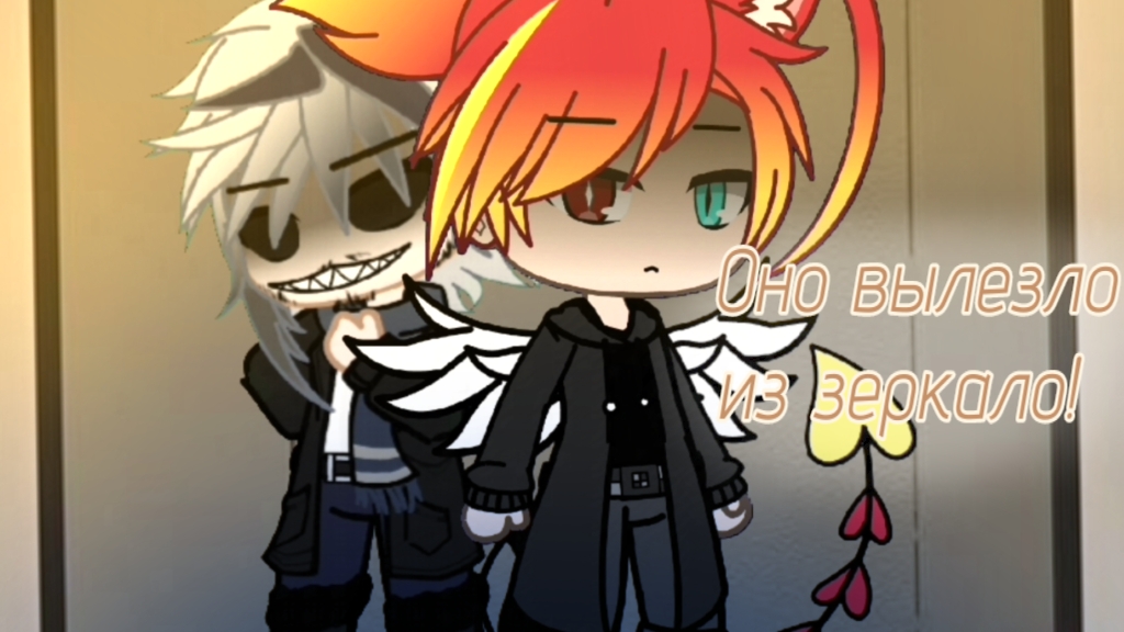 Оно вылезло из зеркало! •страшилка Gacha Life•