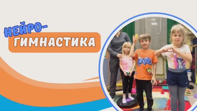 НЕЙРОГИМНАСТИКА. Групповые занятия с нейропсихологом (4,5-7 лет). Развитие мозга. г.Москва