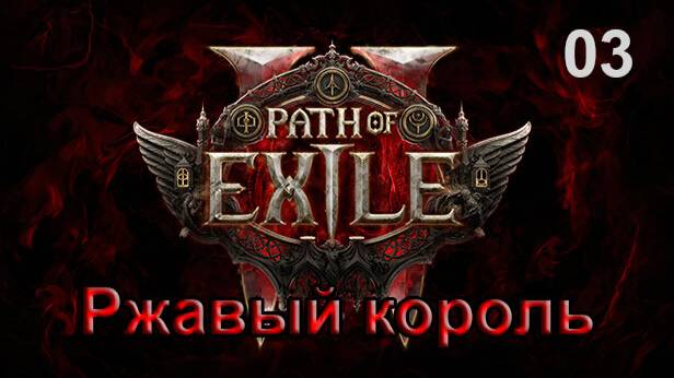 Path of Exile 2 - ХАРД МОНК - Ржавый король