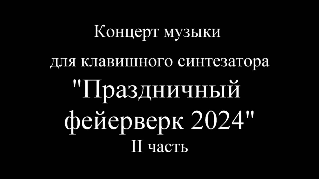 Концерт музыки для клавишного синтезатора "Праздничный фейерверк 2024" II часть