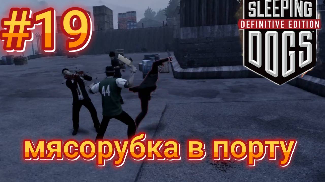 мясорубка в порту в Sleeping Dogs Definitive Edition #19