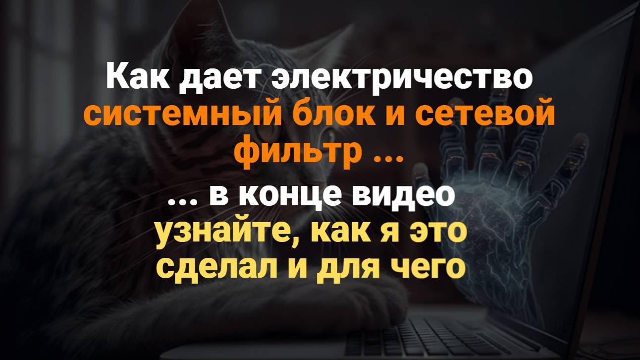 Бесплатное электричество от системного блока и сетевого фильтра