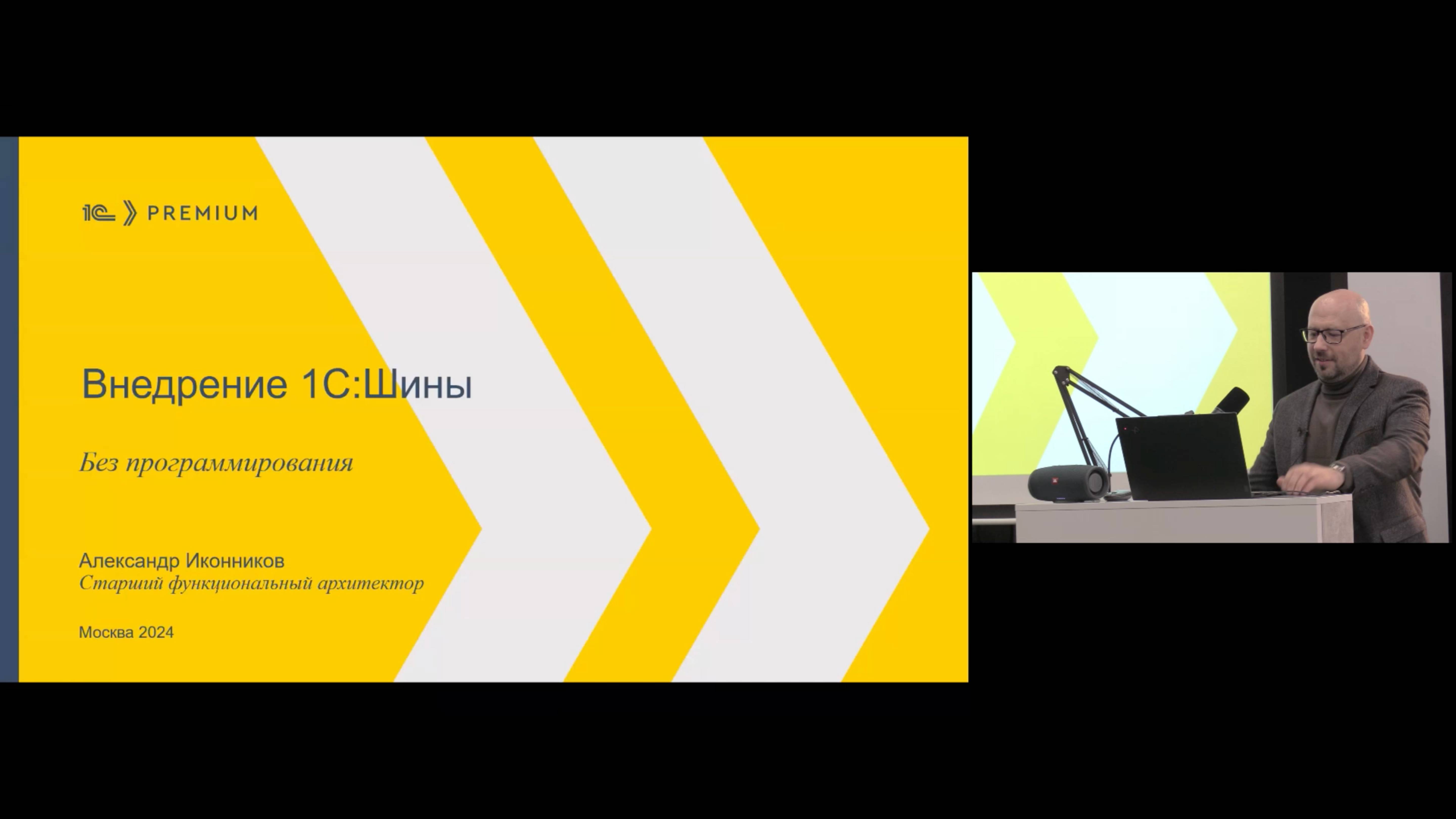 02 1С:Шина. Внедрение без программирования (А. Иконников)