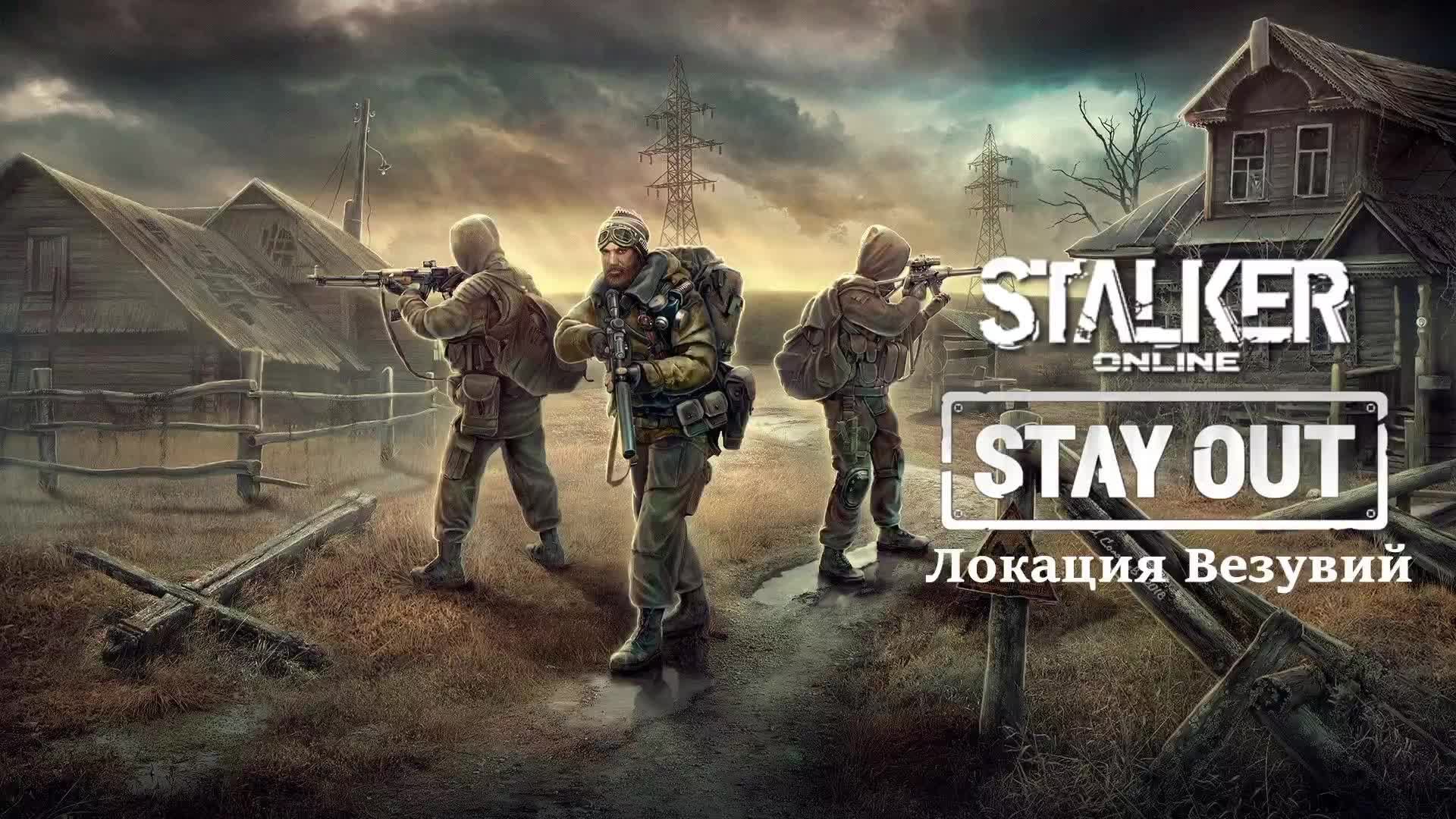 Stay Out|Stalker Online💥Локация "Везувий"💥Сервер RU3💥День #23