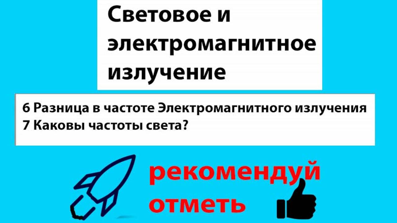 6 Разница в частоте Электромагнитного излучения