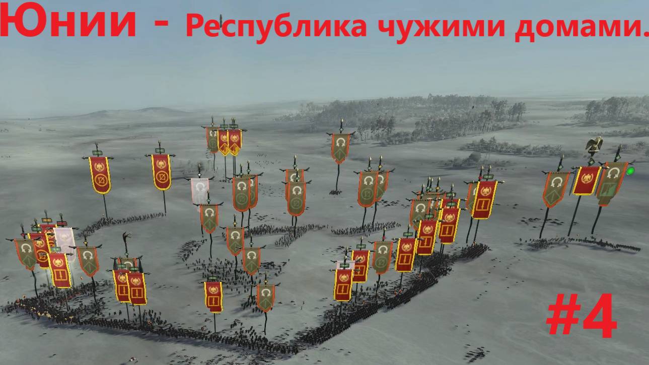 Rome 2. Легенда. 4) Движ в Альпах. Юнии - Республика чужими домами.