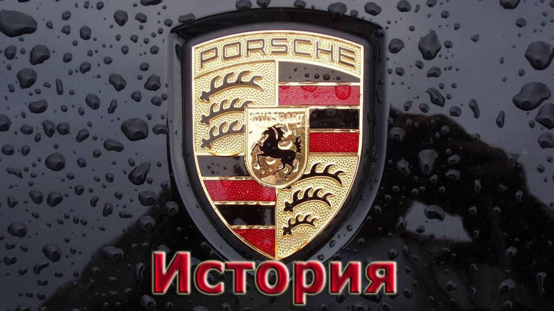 История автоконцерна Porsche