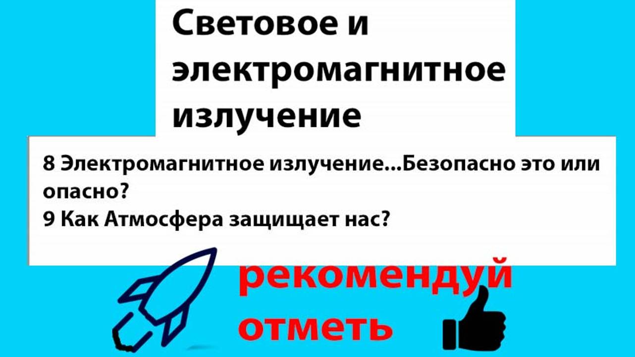 8 Электромагнитное излучение...Безопасно это или опасно?
