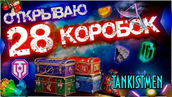 28 БОЛЬШИХ КОРОБОК ( часть 1 ) - ПОДКРУТКА или ФАРТ? / МИР ТАНКОВ 2022 - 2023 / World of Tanks