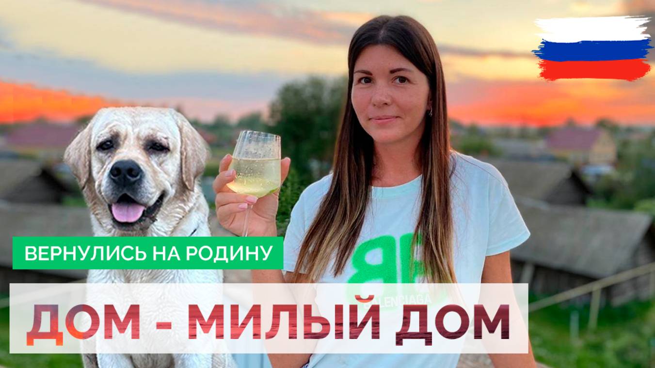 РОССИЯ. ВЕРНУЛИСЬ НА РОДИНУ. РЕМОНТ В КВАРТИРЕ. КАК ВСТРЕТИЛ НАС НАШ ЛАБРАДОР. ЖАРИМ ШАШЛЫКИ