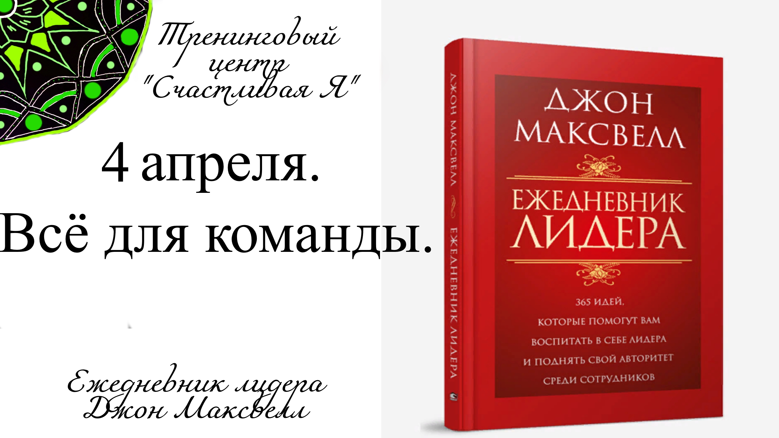 Джон Максвелл. Ежедневник Лидера. 4 апреля. Всё для команды.