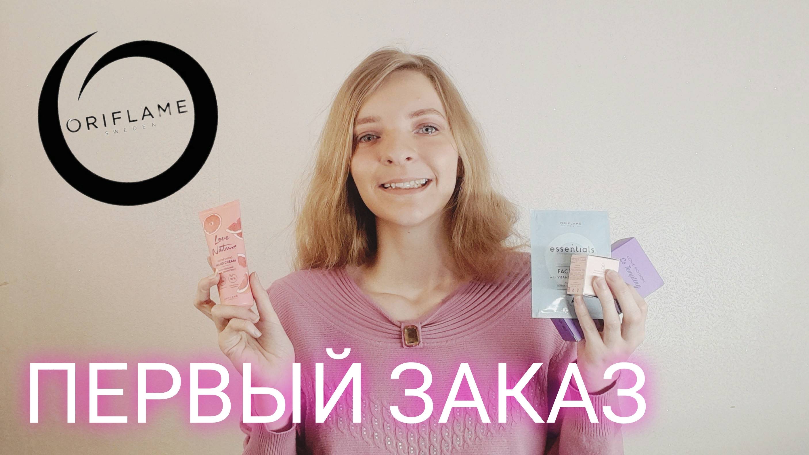 Мой первый заказ ORIFLAME