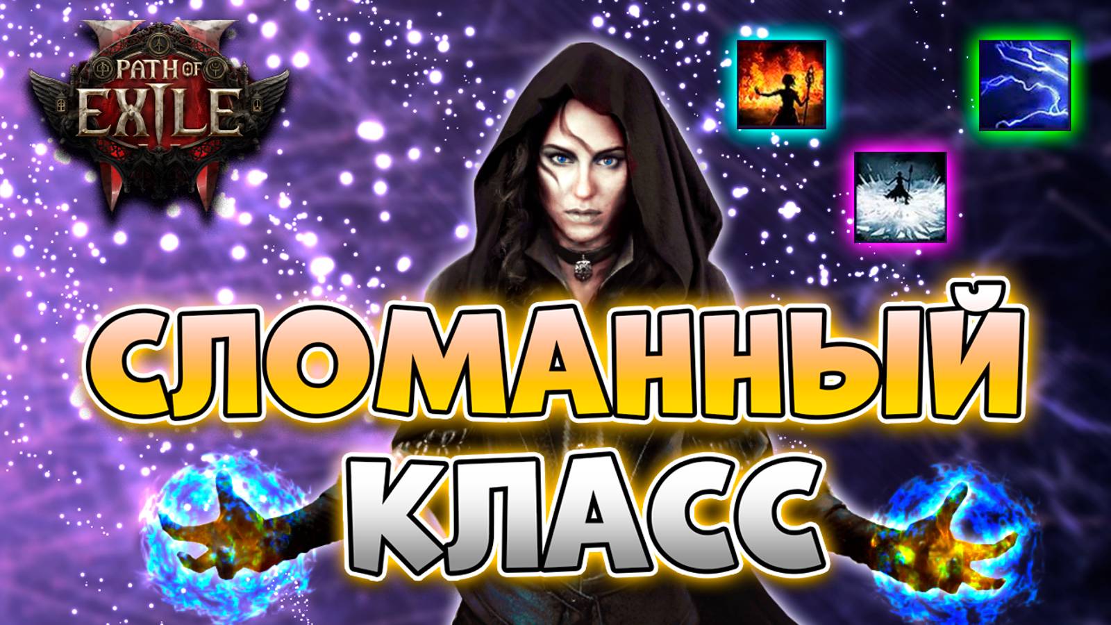 Универсальный Стартовый Билд На Волшебницу |Гайд На Волшебницу В Path Of Exile 2 | PoE 2 Волшебница