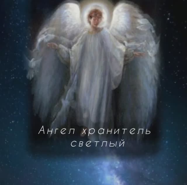 Стихотворение "Ангел хранитель светлый".Мария Доброва.