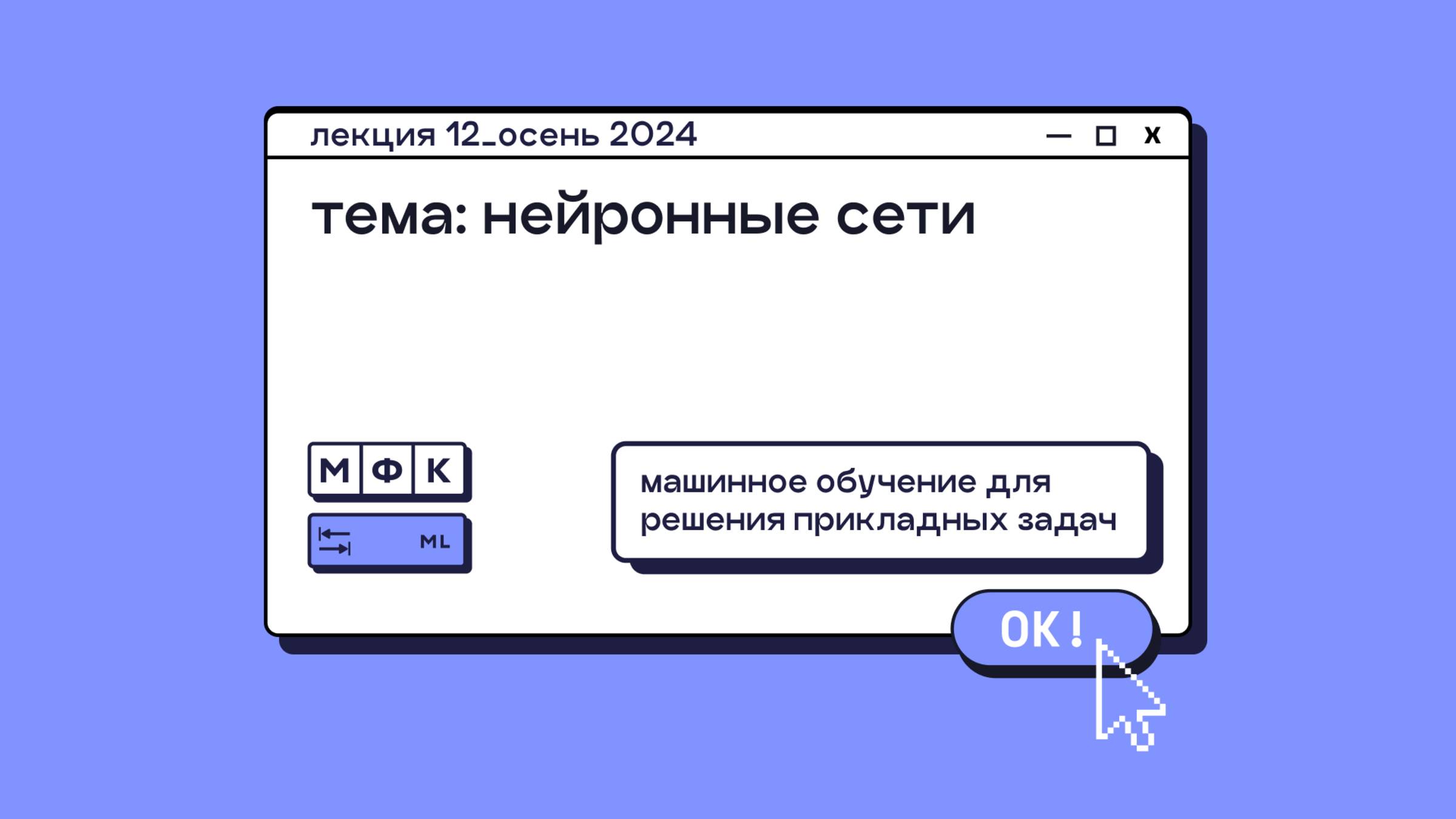 ML_Лекция_12_Нейронные сети_Сергей Артамонов (осень 2024)