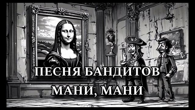 [ COVER ] МАНИ, МАНИ – Песня Бандитов (OST Приключения Капитана Врунгеля)